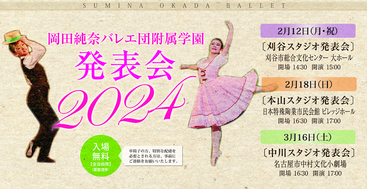 岡田純奈バレエ団